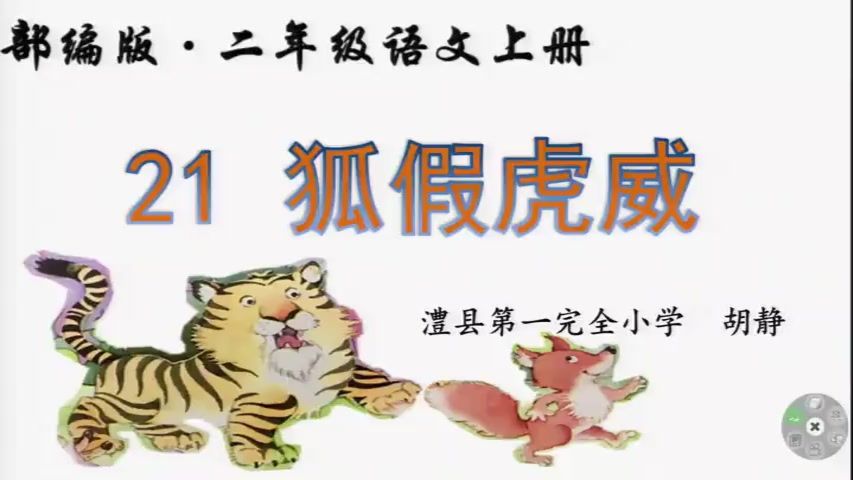 部编版小学语文优质课 21 狐假虎威 教学实录 二年级上册