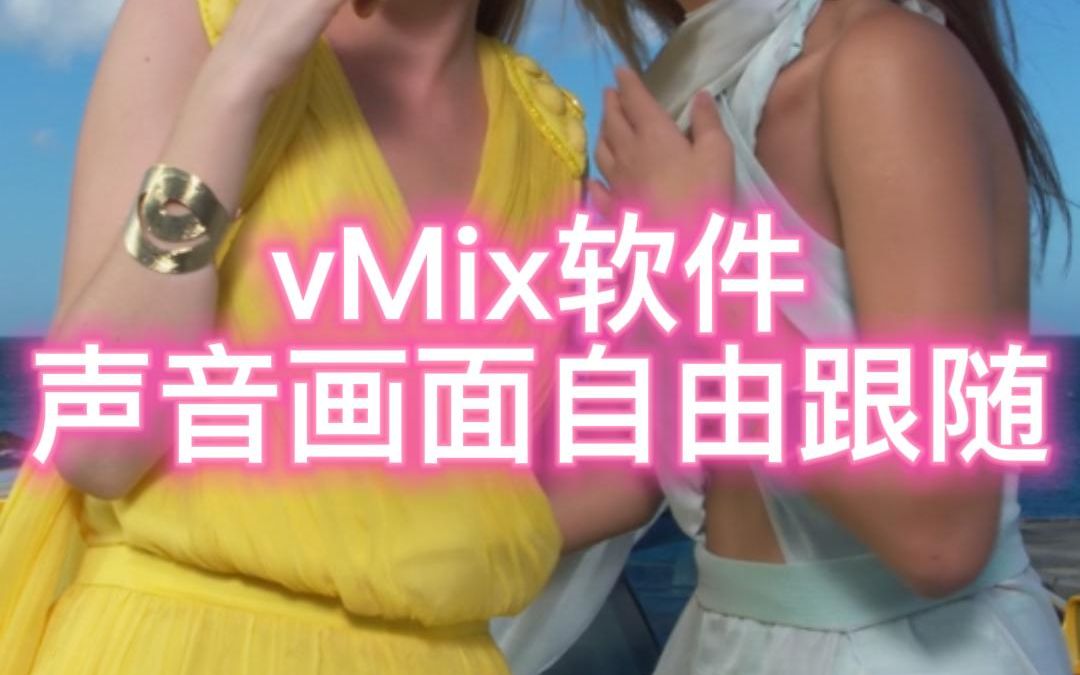 第12集 | 牛叉的导播都这么玩!vMix软件声音画面自由跟随