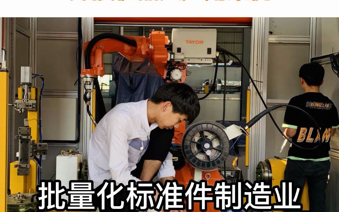 批量化标准制造业,焊接机器人应用案例!