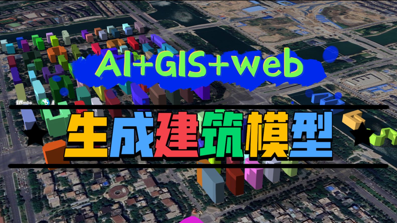建筑白模工具 | 人工智能 | AI+GIS | SAM | cesium|mbs.js