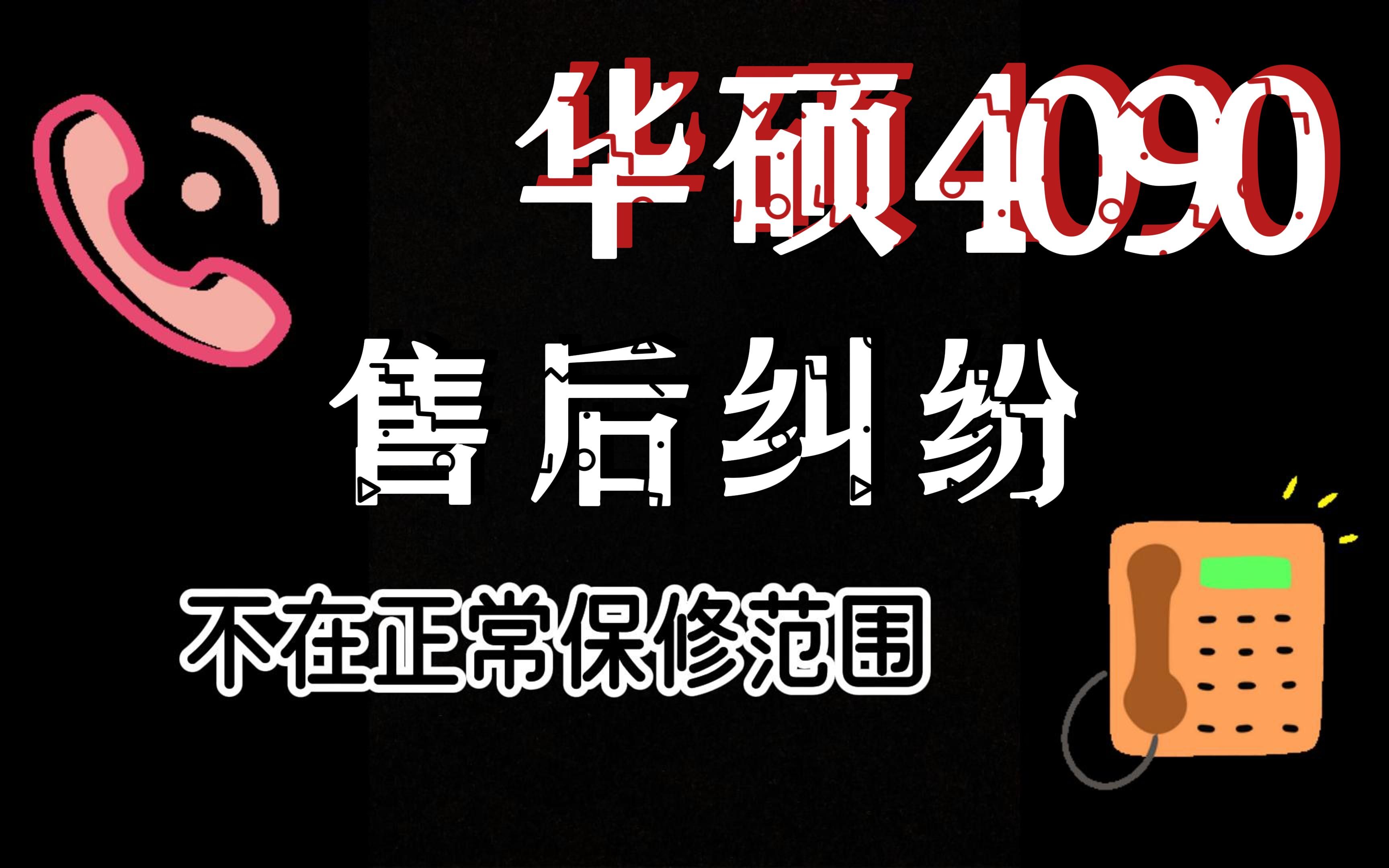 华硕的售后处理让我很郁闷,只用了一天的显卡出问题竟然不给我换新?