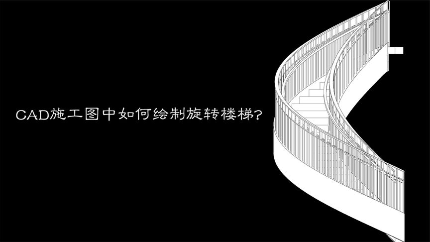 CAD施工图中如何绘制旋转楼梯