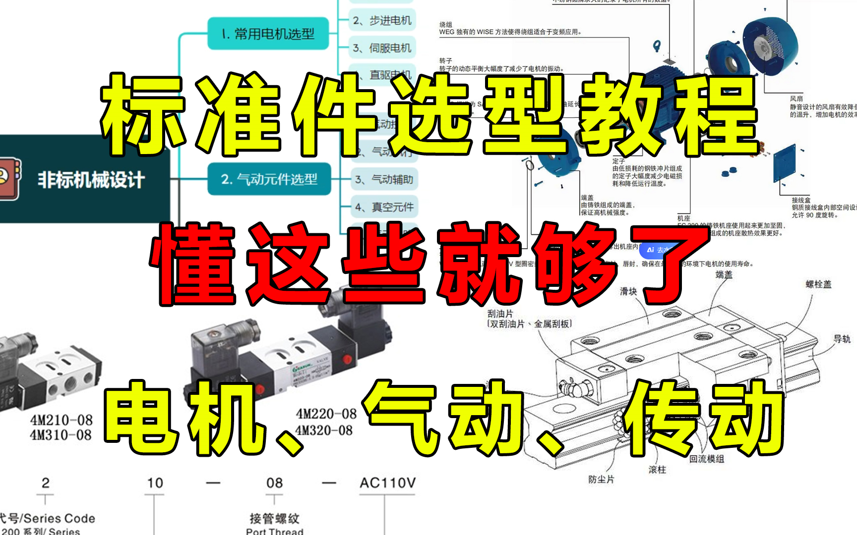 【整整600集】这绝对是B站讲的最全的机械标准件选型教程,从入门到...