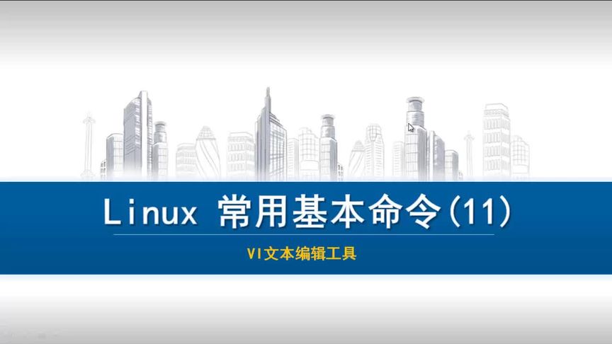 02_Linux 常用基本命令(11)VI文本编辑工具