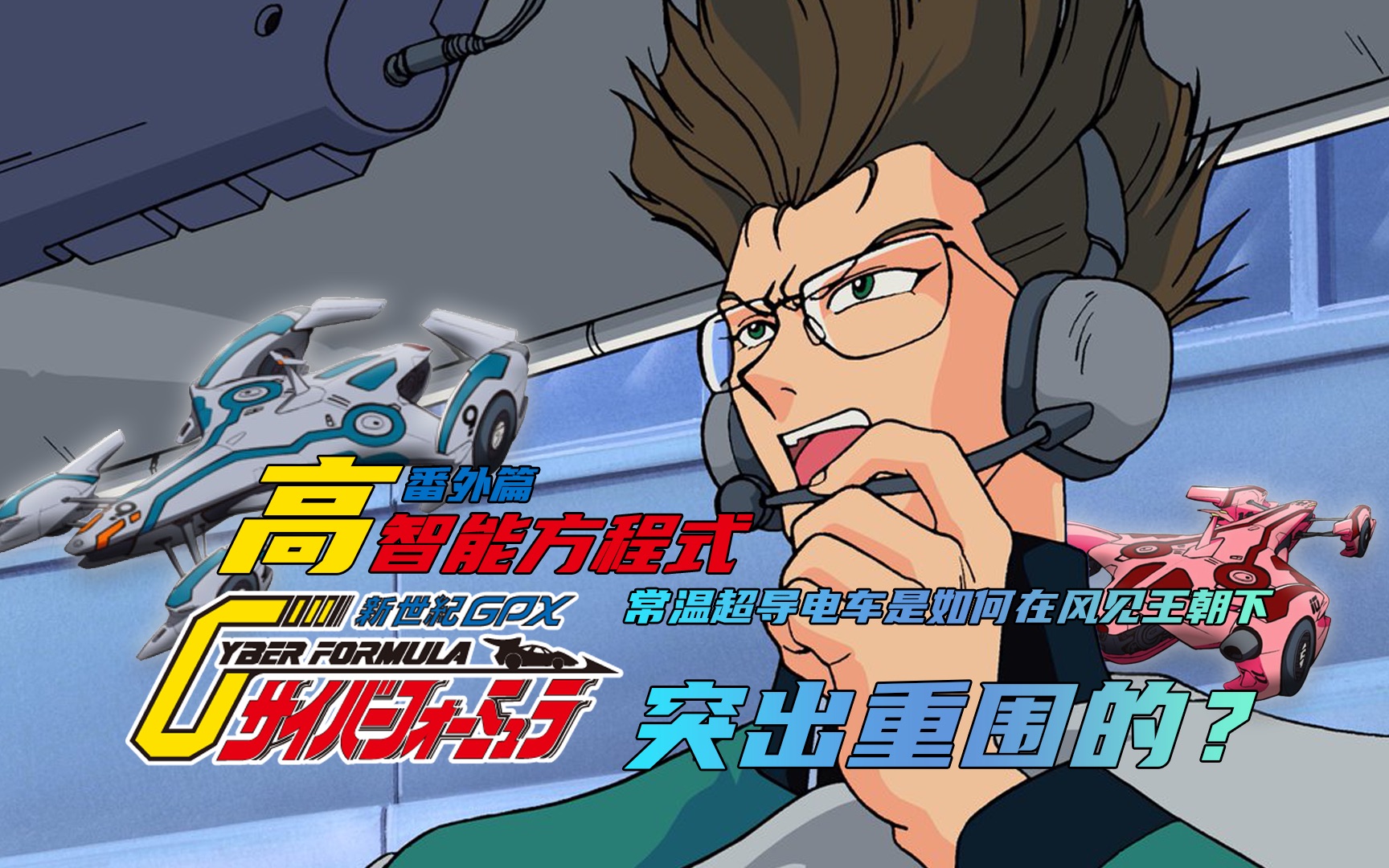 ...是如何在风见王朝下突出重围的?深扒神作《高智能方程式》番外篇