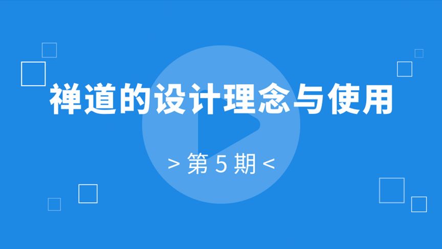禅道公开课第5期:禅道的设计理念与使用