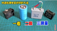 经验分享;快速检测电容器好坏的方法,太实用了
