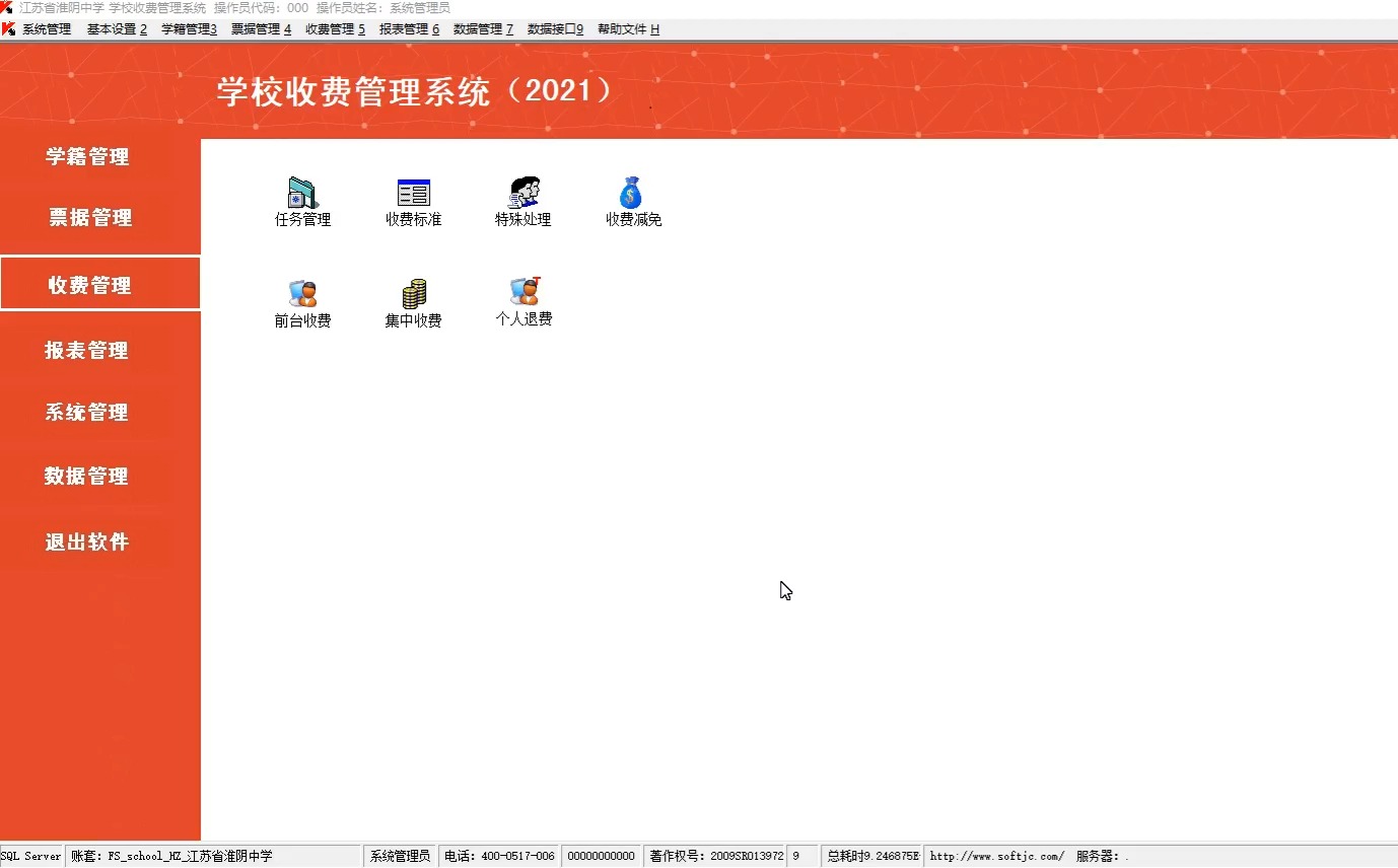精诚学校收费软件第33讲-收费管理-特殊处理-在任务中增加删除收费...