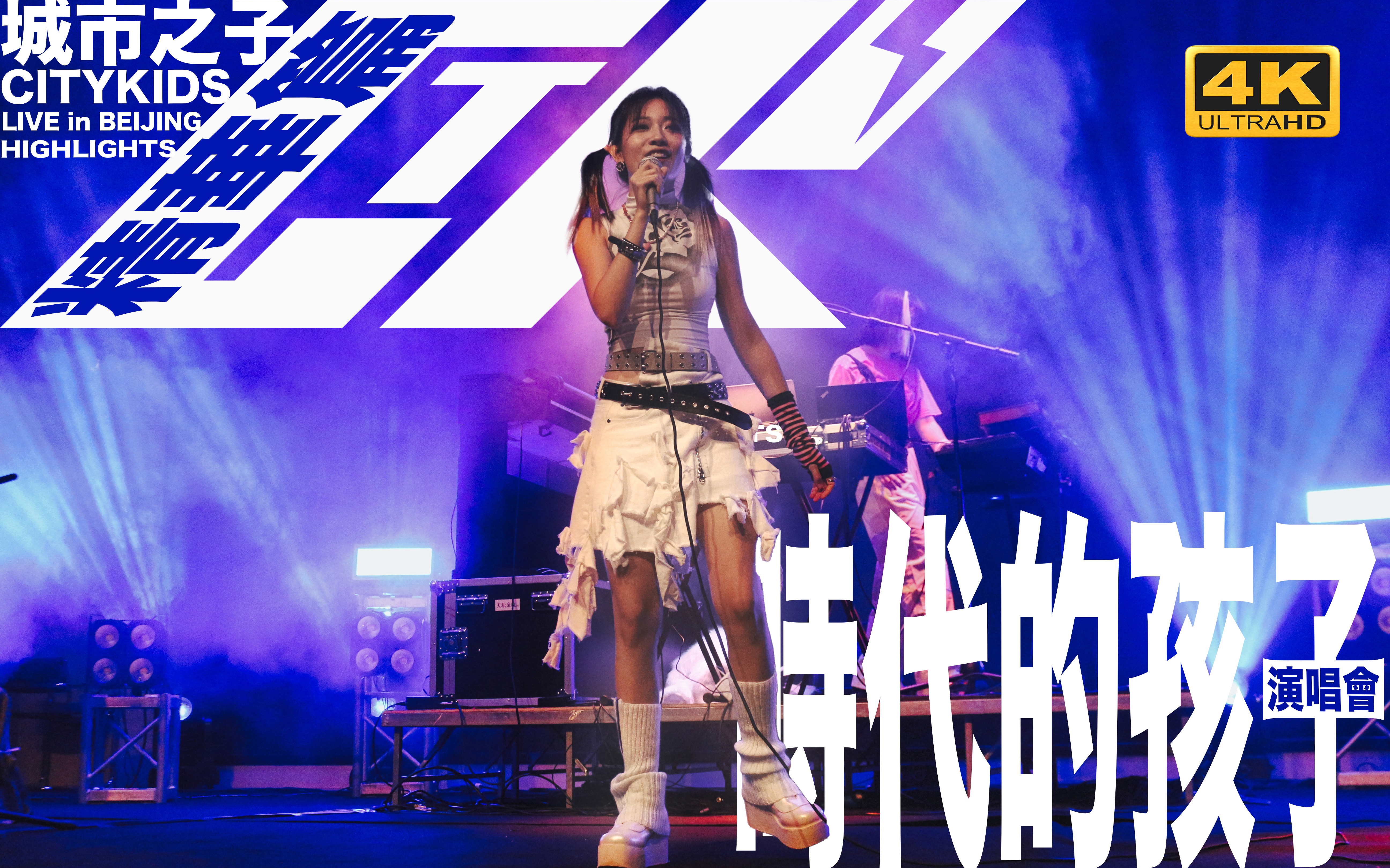 【4K数位修复版】城市之子「时代的孩子」北京演唱会 精华篇