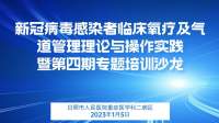 新冠病毒感染患者临床氧疗及气道管理理论与操作实践.mp4