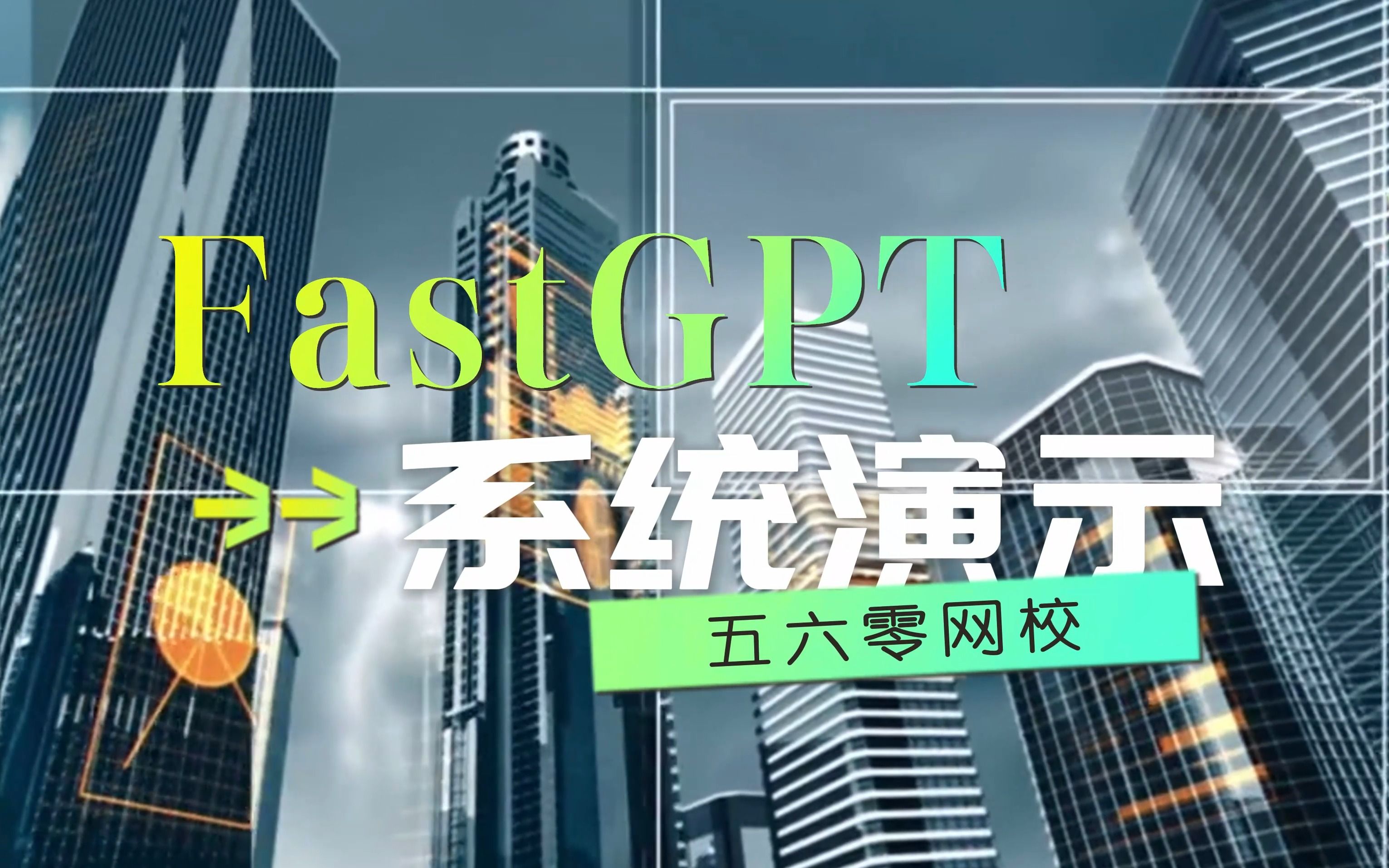 FastGPT课程:第一章 系统演示