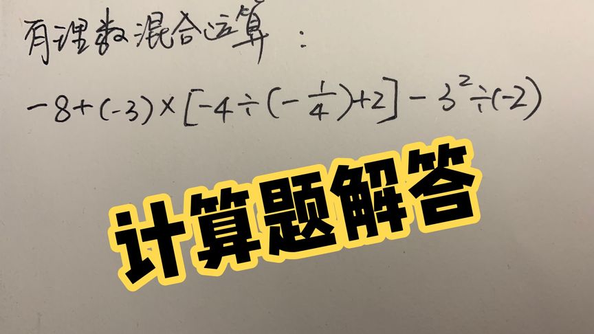 七年级上册数学:有理数的混合运算计算题