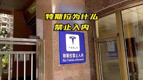 为什么很多地方不让特斯拉进入特斯拉 哨兵模式 汽车知识