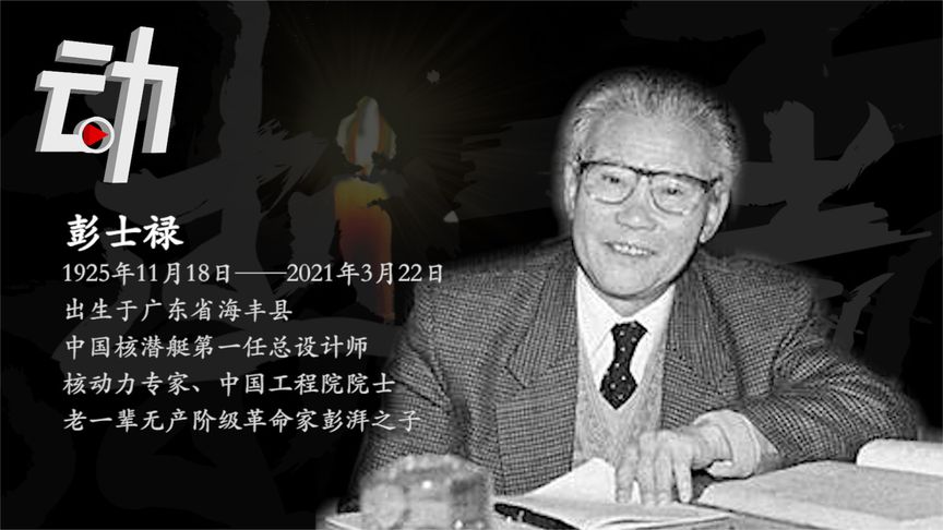 我国核潜艇首任总设计师彭士禄逝世 曾称核动力是"我的第一夫人"