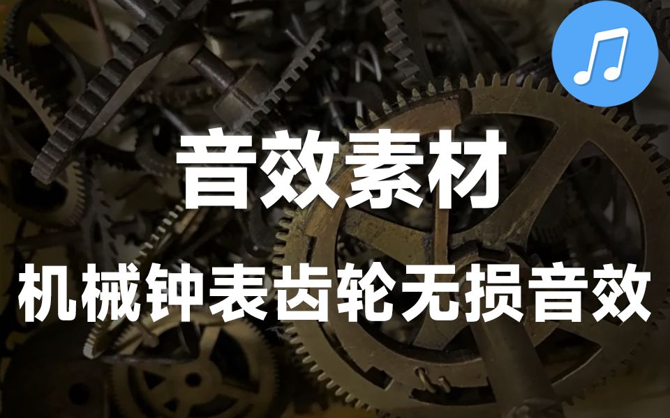 【音效素材】440个机械钟表齿轮无损音效 Clocks And Mechanics