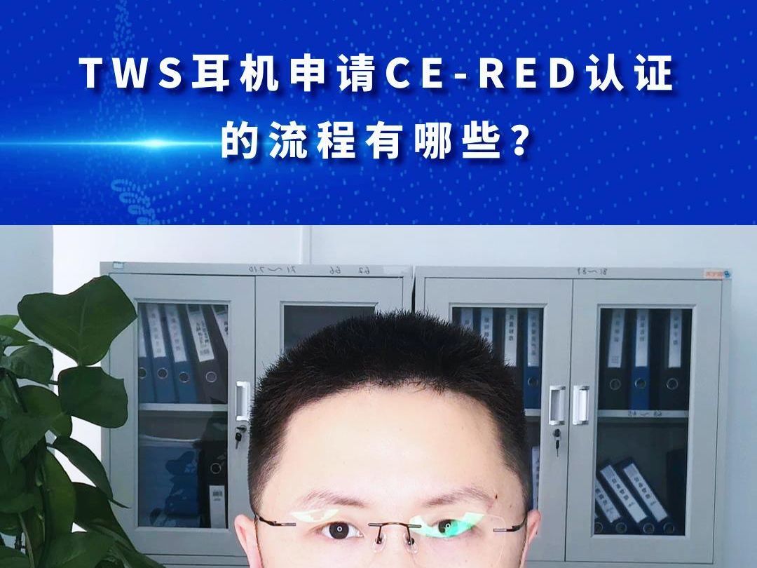 TWS耳机申请CE-RED认证的流程有哪些? #耳机CE认证 #TWS耳机...