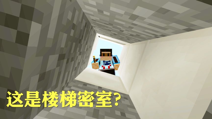 我的世界实验工作坊:如何制作楼梯密室,才能不被熊孩子发现?