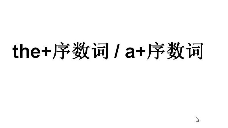 29、the和a加序数词的用法区别