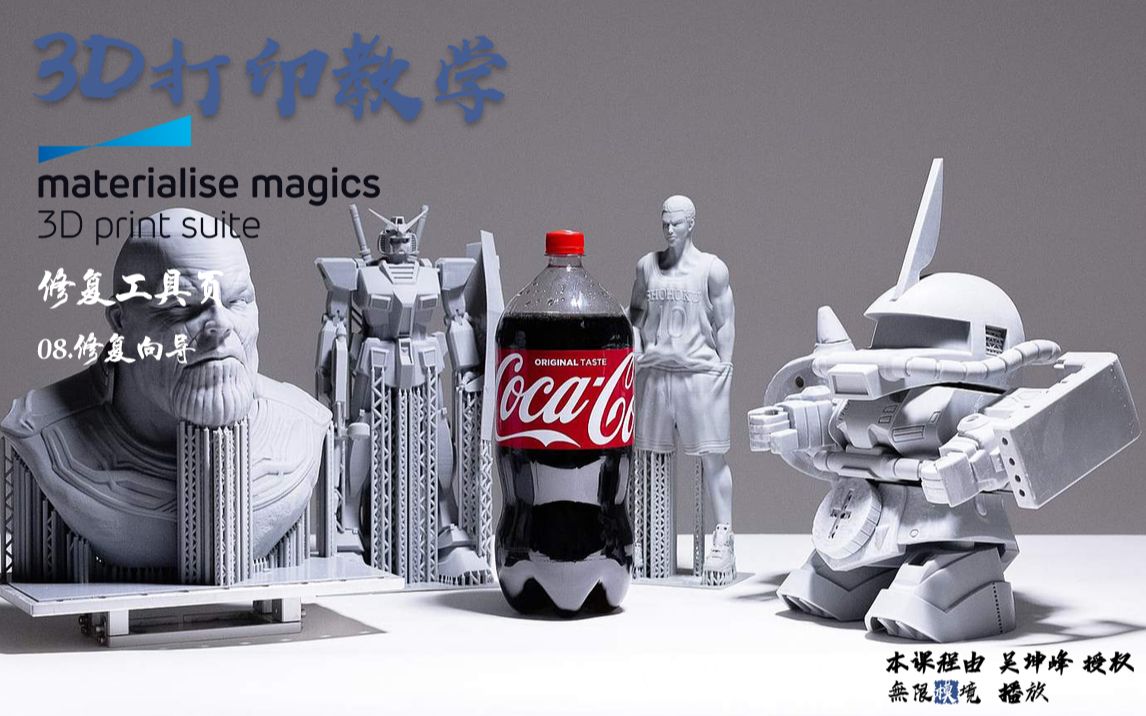 3D打印软件Magics 19使用教程_修复工具页 08.修复向导