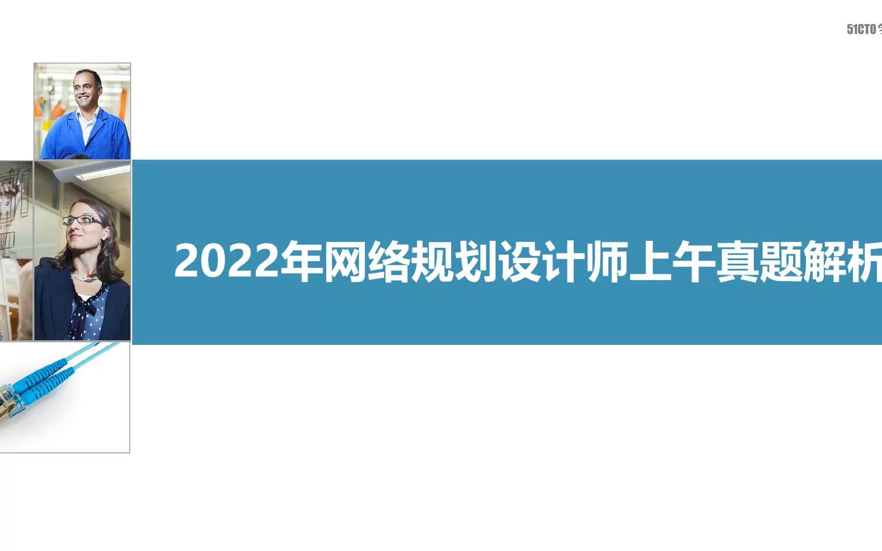 Ⅰ、2022年网络规划设计师上午真题解析:01、2022年软考网络规划...