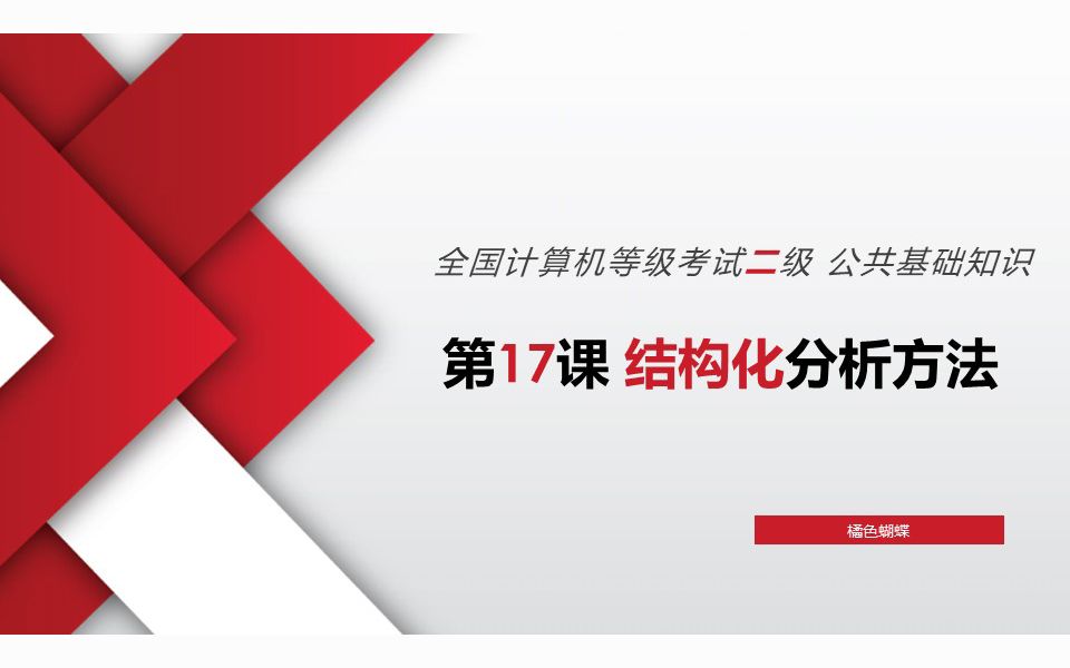 【17】结构化分析方法