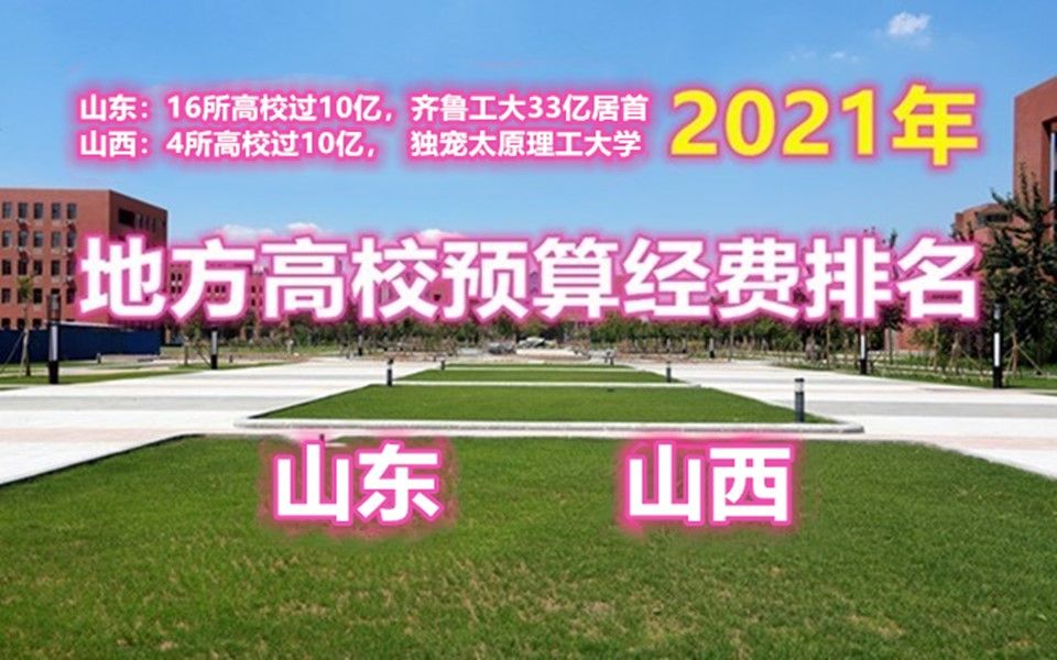 地方高校2021年度预算经费排名(山东山西)经济强省山东16所高校过10...