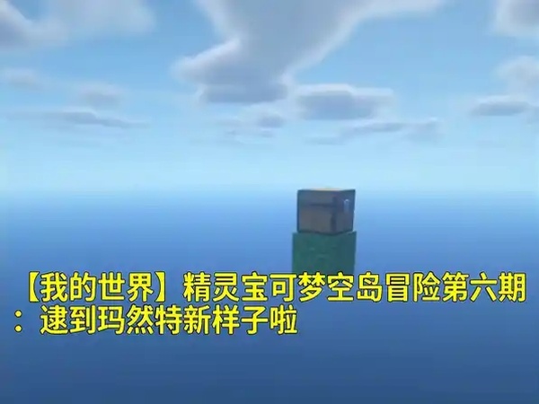 我的世界 精灵宝可梦空岛冒险第六期:逮到玛然特新样子啦!