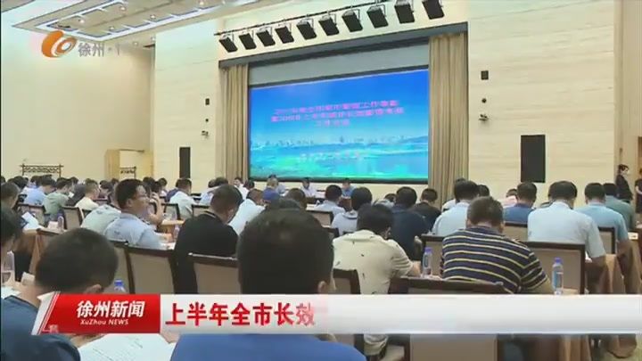 上半年全市长效管理考核工作会议召开