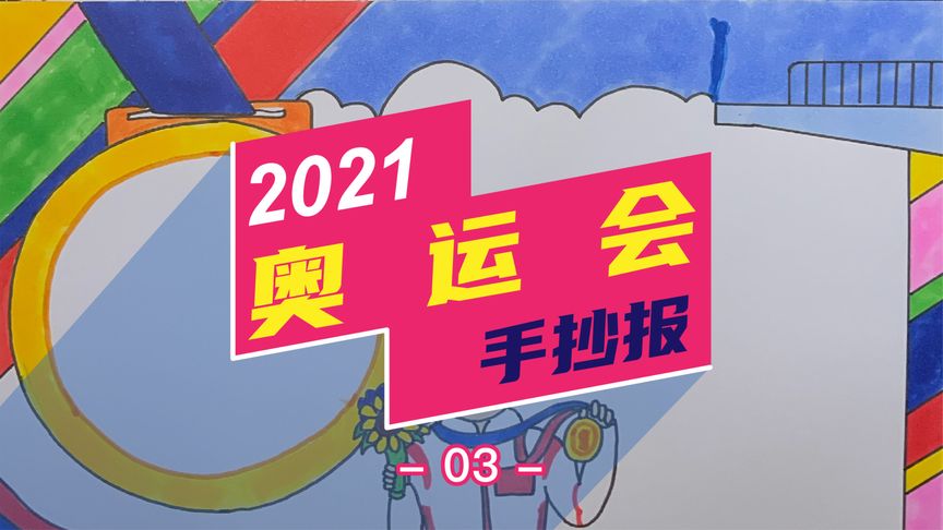【手抄报】奥运进行时,中国运动员加油!我们是冠军奥运手抄报。