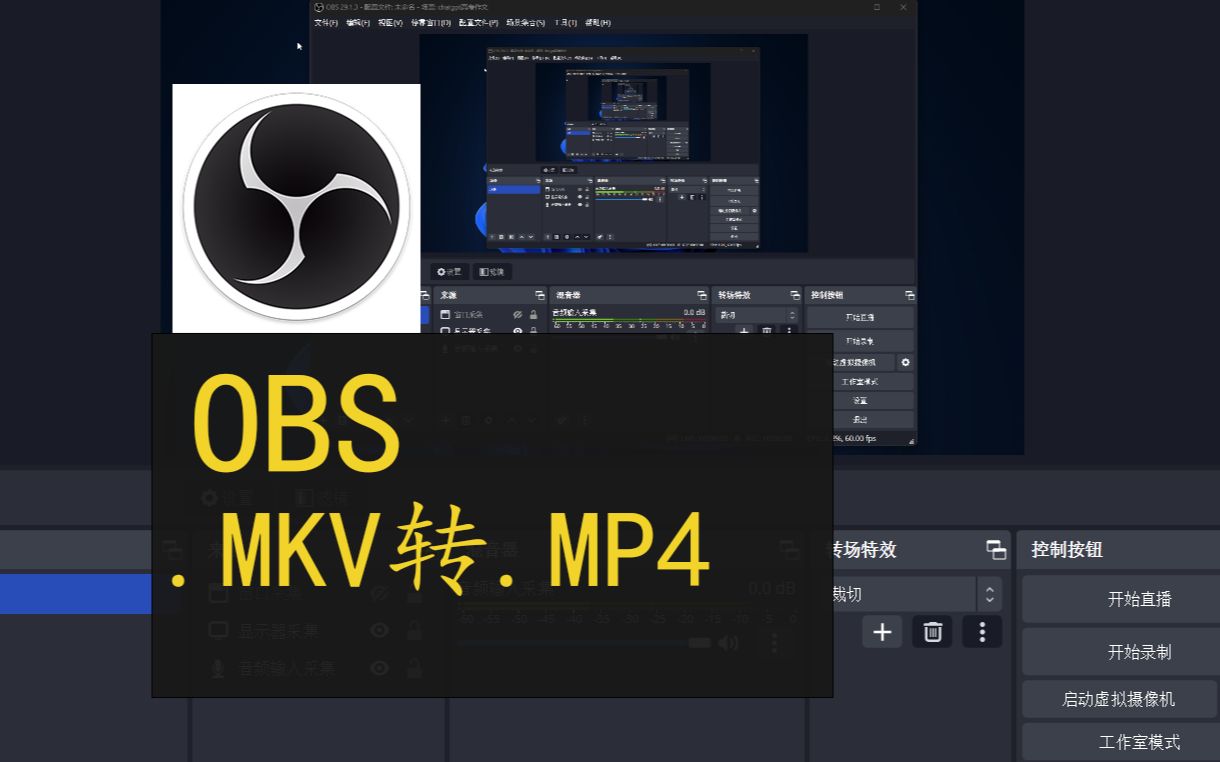 OBS:.mkv格式转.mp4