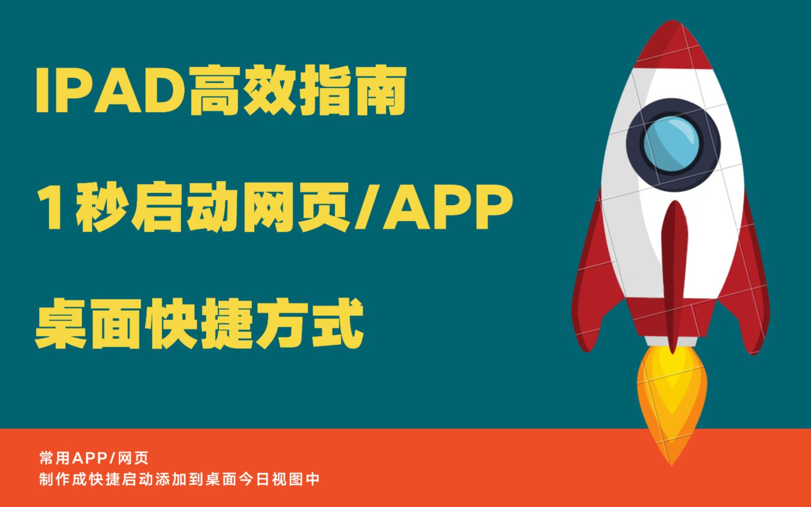 1秒打开网页/软件/app--ipad桌面快捷方式|高效桌面设置整理工具|ipad ...