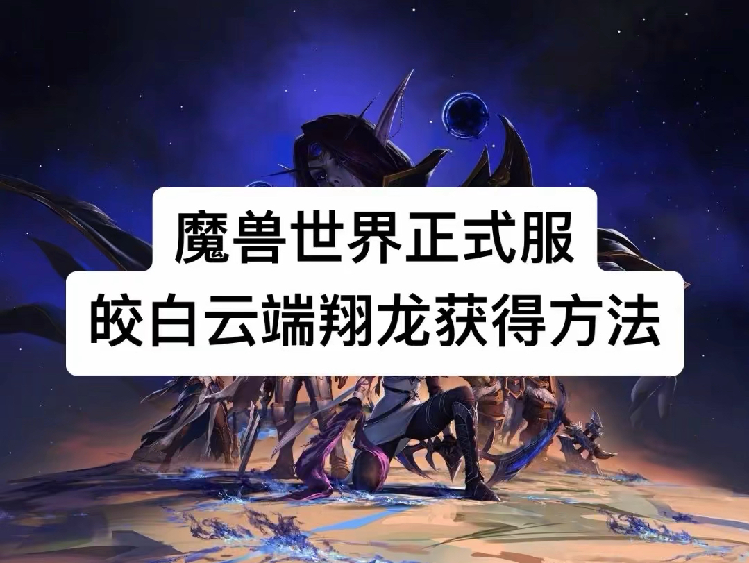 魔兽世界正式服皎白云端翔龙获得方法