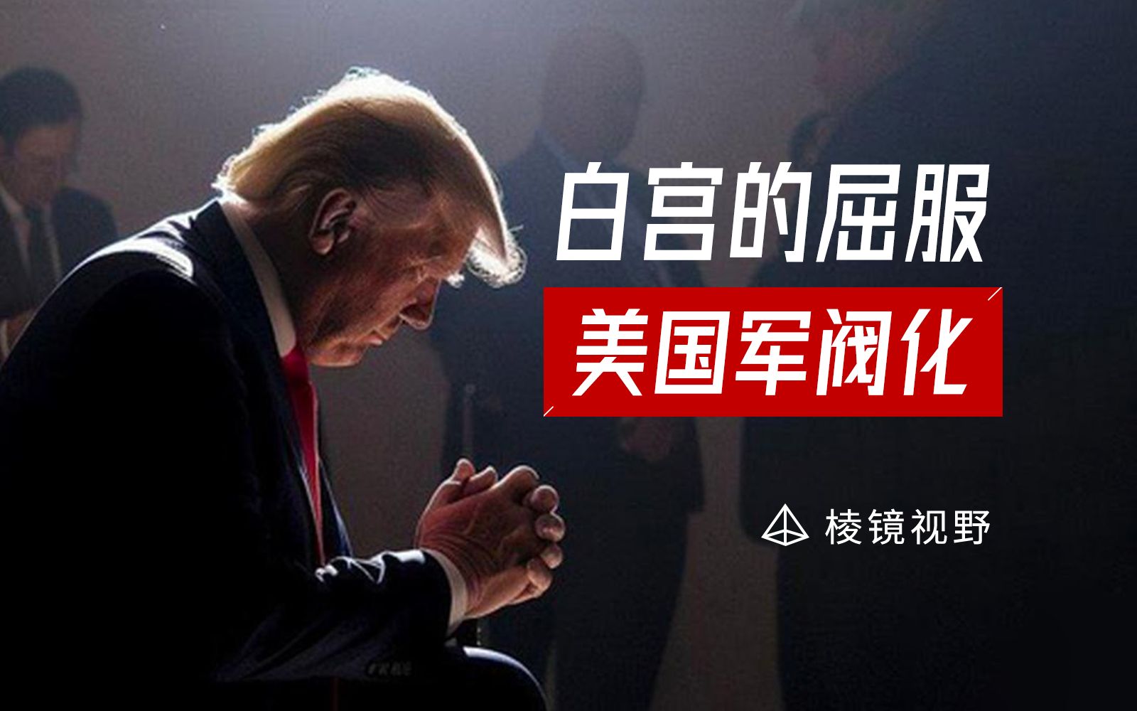 偷石油,种罂粟,8千亿军费喂不饱美军,美国军阀化如何影响白宫全球...