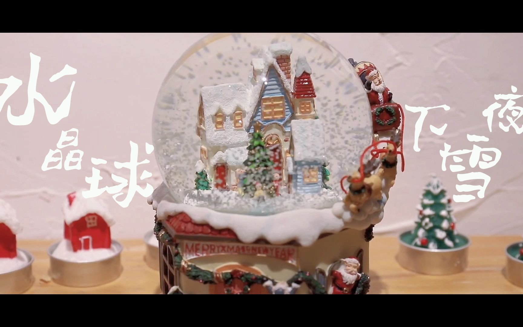 【TF家族】冬日特辑-《水晶球与下雪夜》