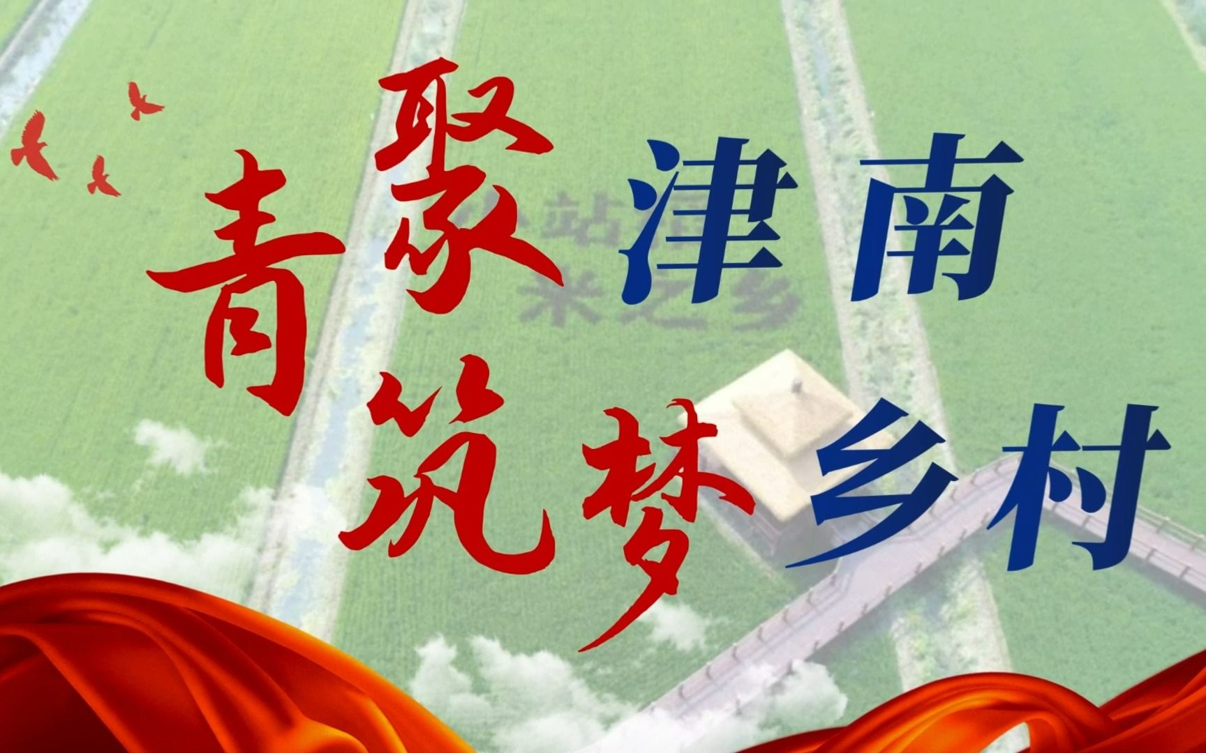 乡村振兴 青年有我 暑期实践活动视频总结