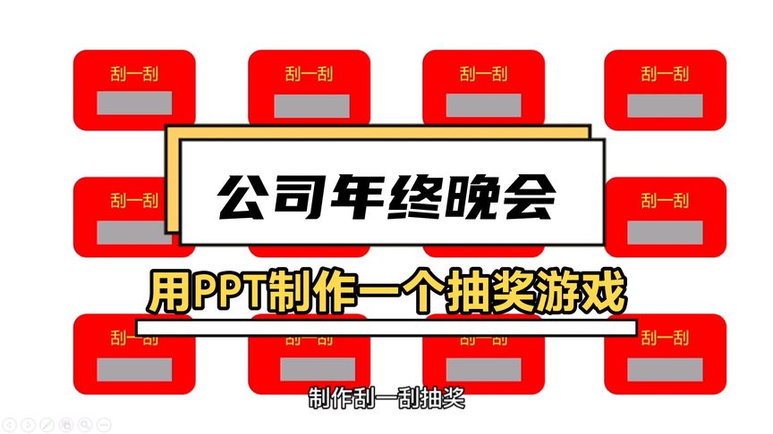 公司年终晚会 如何用PPT快速制作刮一刮抽奖游戏 手把手教会你