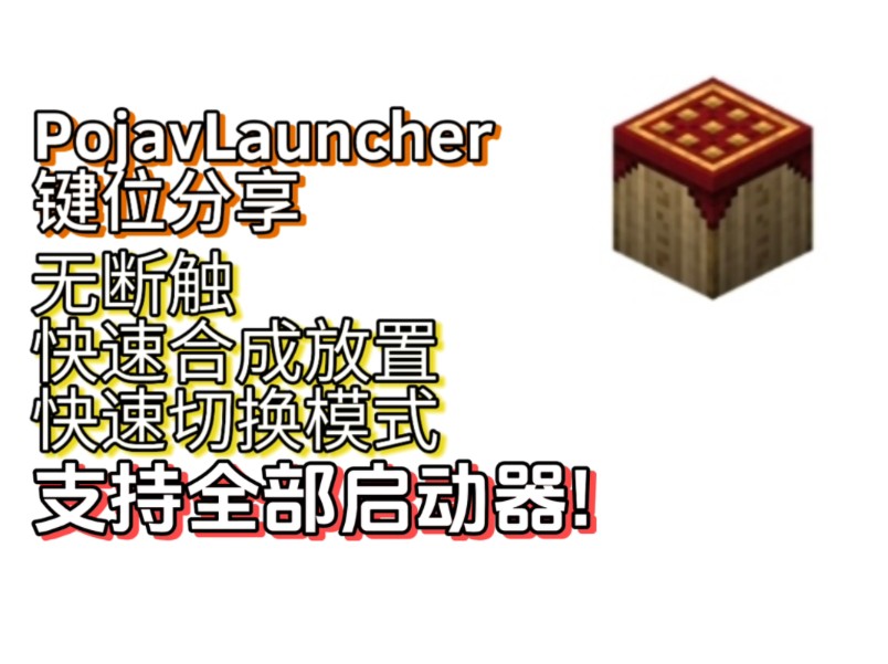 【我的世界手机JAVA版键位分享】支持所有启动器!各种实用功能应有...
