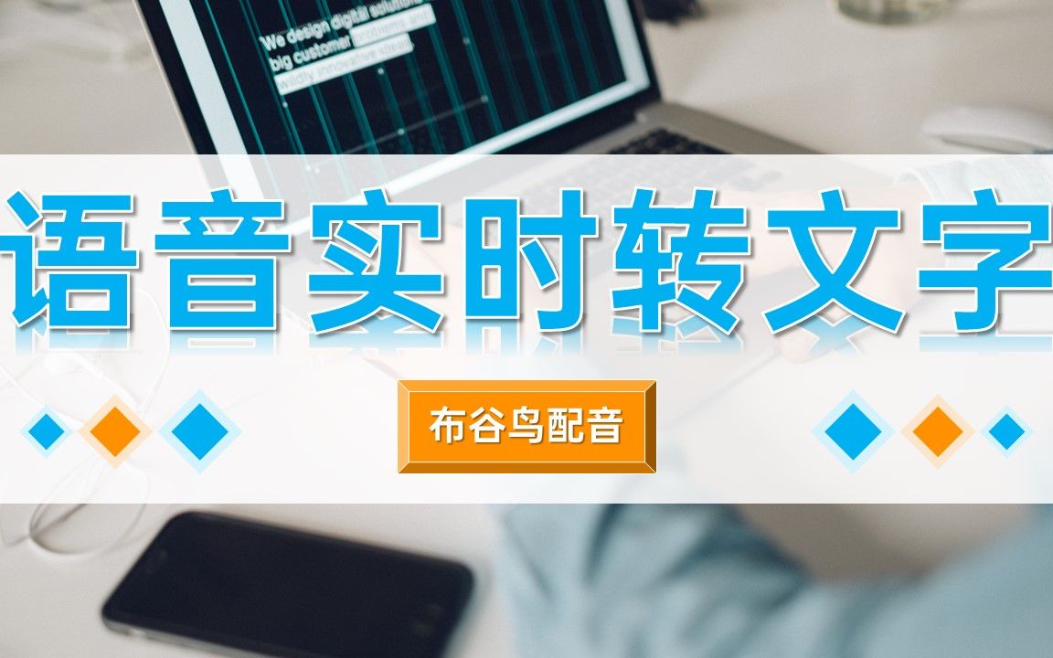 语音实时转文字,分享三款亲测好用的软件