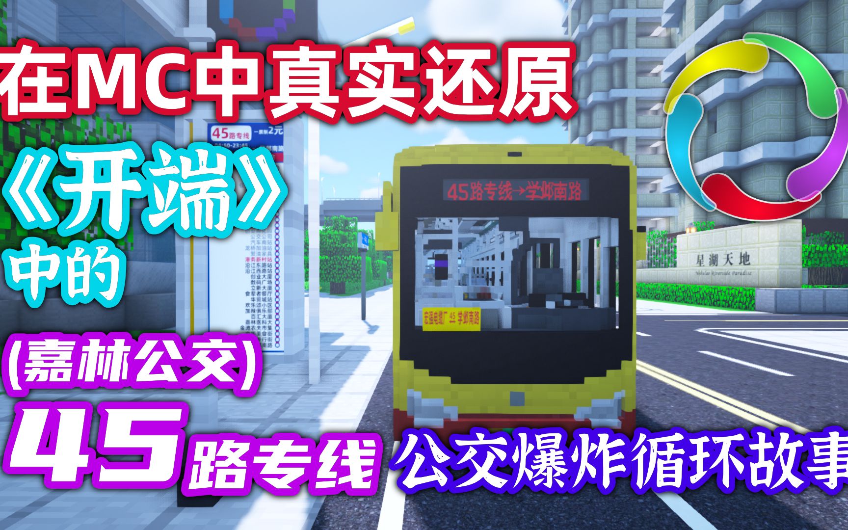 【Minecraft】爆肝一周，在MC还原《开端》45路专线公交车爆炸循环事件（原画不使用） | NebulaeCraft 5周目