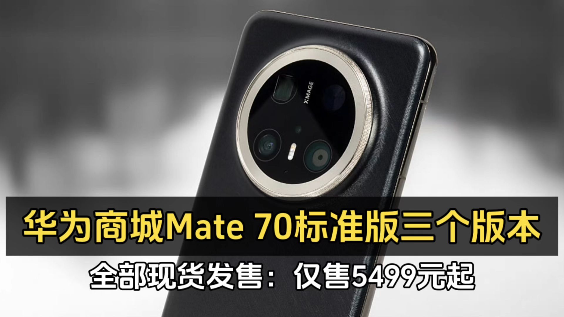 “华为商城Mate 70标准版三个版本全部现货发售:仅售5499元起,侧边...
