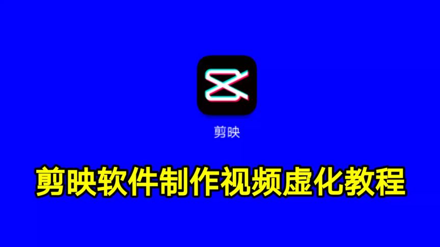 剪映软件制作视频虚化教程,实用教程一看就会
