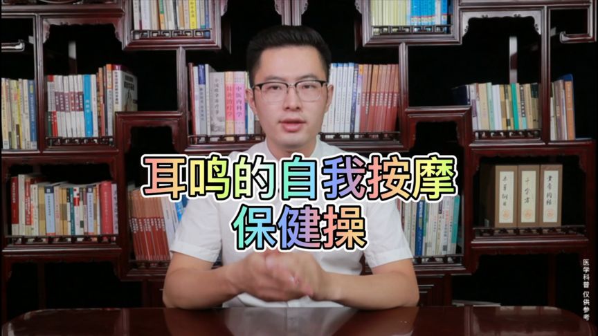 耳鸣的特效自我按摩保健操
