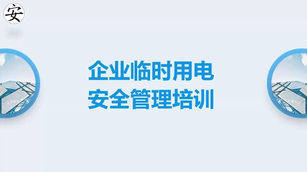企业临时用电安全管理培训