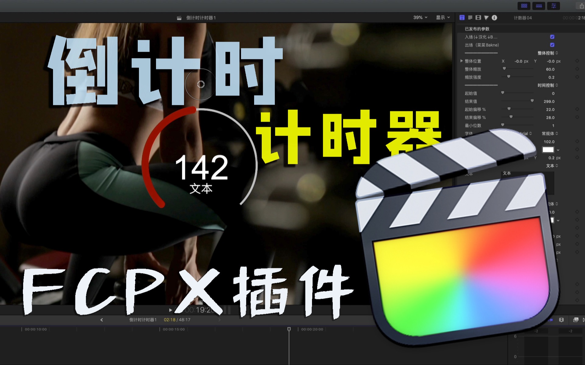 【FCPX计数插件】倒计时 计时器时间进度轴效果