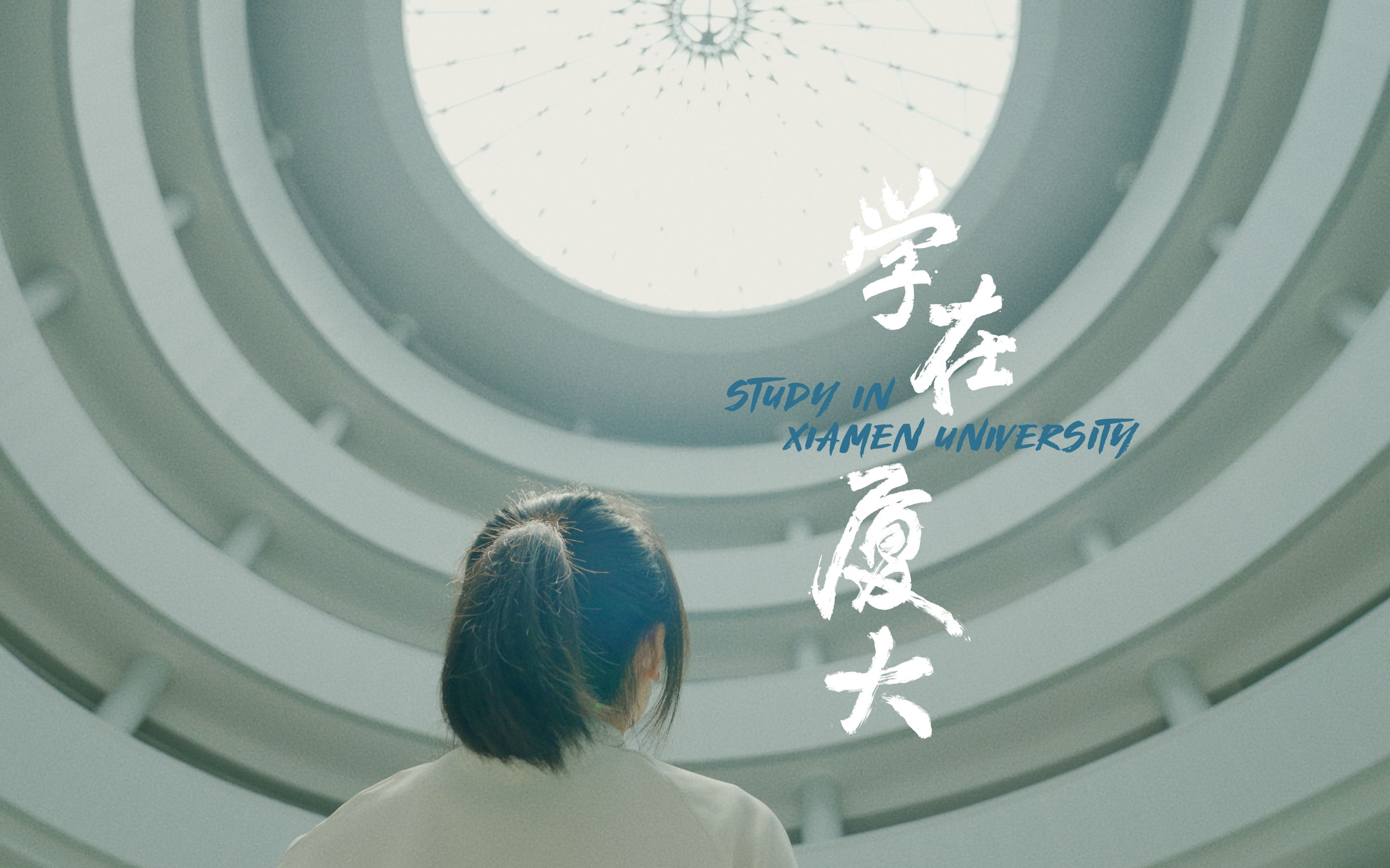 重磅发布!厦大2022招生宣传片《学在厦大》来了!