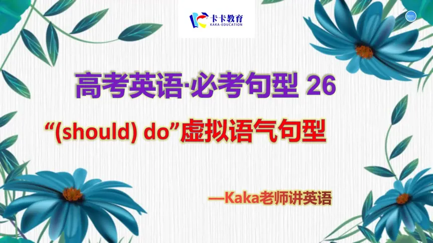 【高考英语】必考句型26:should do 虚拟语气句,语法填空&改错