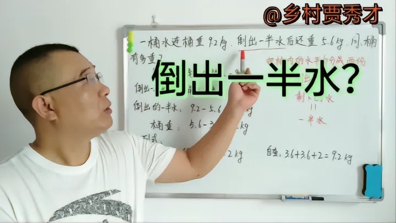 小学数学:"一桶水总重9.2kg,倒出一半后还重5.6kg"求桶多重