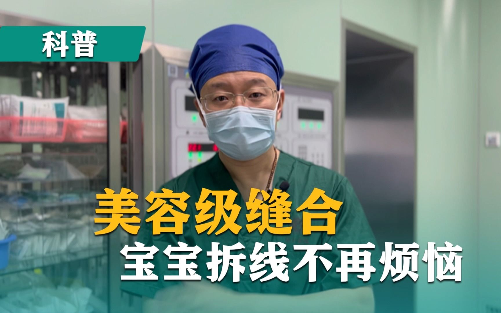 美容级缝合,宝宝拆线不再烦恼