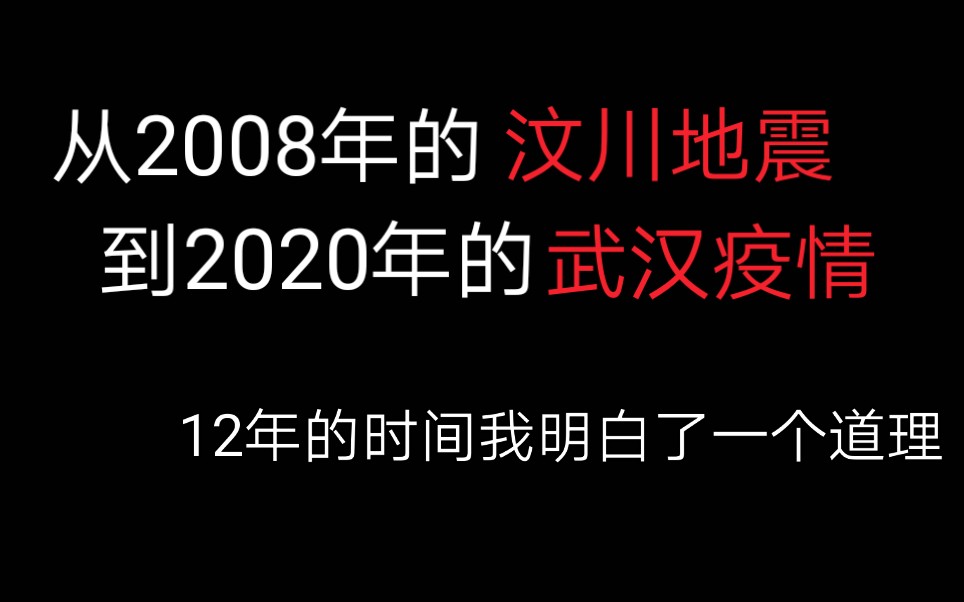 从2008到2020 从汶川地震到武汉疫情 我们见证了中国正在逐渐强大的...