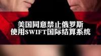...下!美欧将部分俄银行排除出SWIFT #美国同意禁止俄使用swift结算系统